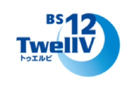 無料のBS放送 BS12トゥエルビの魅力 ネットで見逃し配信も｜テレビアンテナSOS
